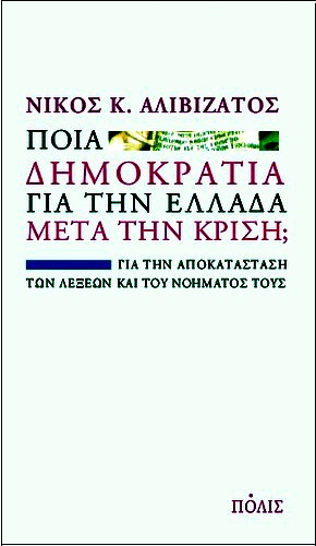Νίκος Κ. Αλιβιζάτος, Ποια δημοκρατία για την Ελλάδα μετά την κρίση ...