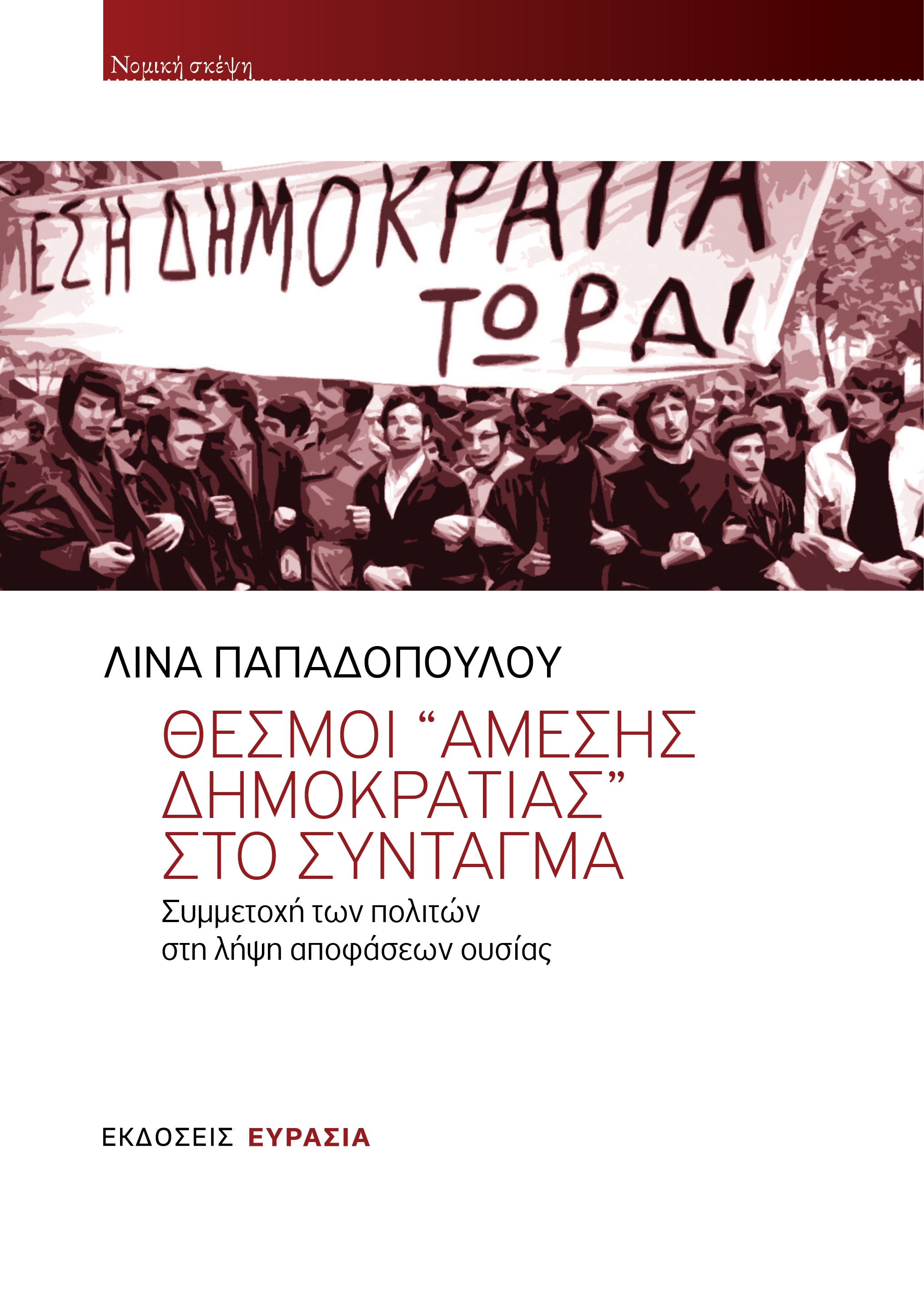 Λίνα Παπαδοπούλου, Θεσμοί "άμεσης δημοκρατίας" στο Σύνταγμα, Αθήνα ...