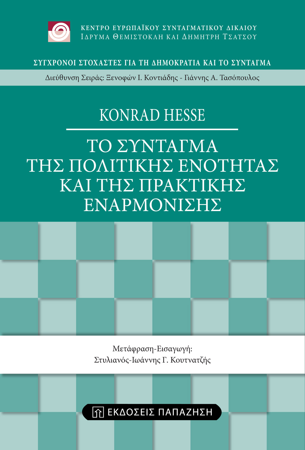 Konrad Hesse: Το Σύνταγμα της πολιτικής ενότητας και της πρακτικής ...