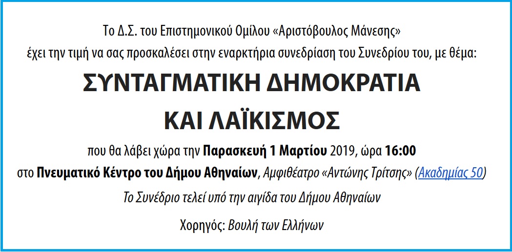 Συνέδριο: ΣΥΝΤΑΓΜΑΤΙΚΗ ΔΗΜΟΚΡΑΤΙΑ ΚΑΙ ΛΑΪΚΙΣΜΟΣ - constitutionalism.gr