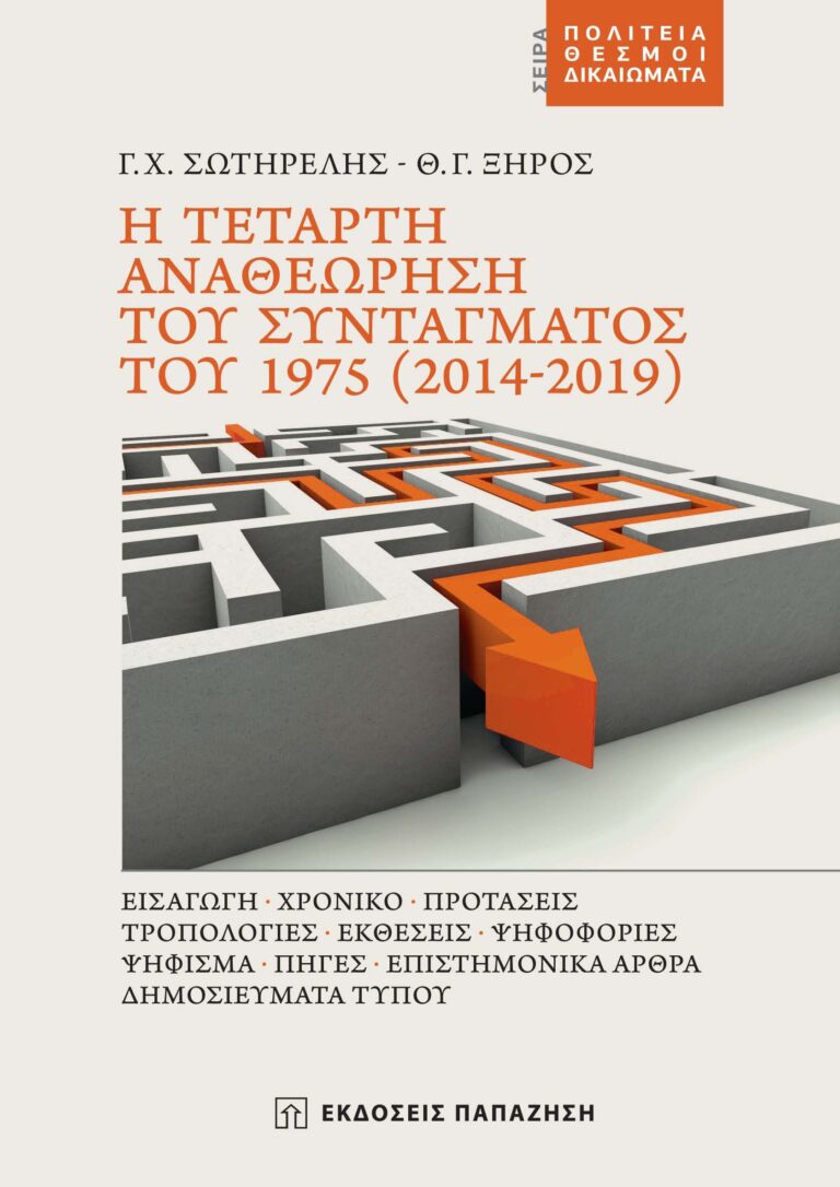 Γ.Χ. Σωτηρέλης / Θ.Γ. Ξηρός, Η τέταρτη αναθεώρηση του Συντάγματος του ...