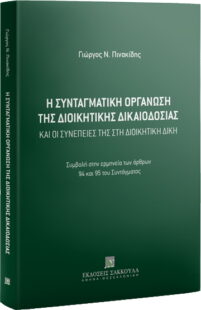 Γ. Πινακίδης, Η συνταγματική οργάνωση της Διοικητικής Δικαιοδοσίας και ...