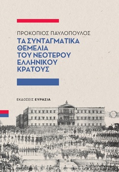 Προκόπιος Παυλόπουλος, Τα συνταγματικά θεμέλια του νεότερου Ελληνικού ...