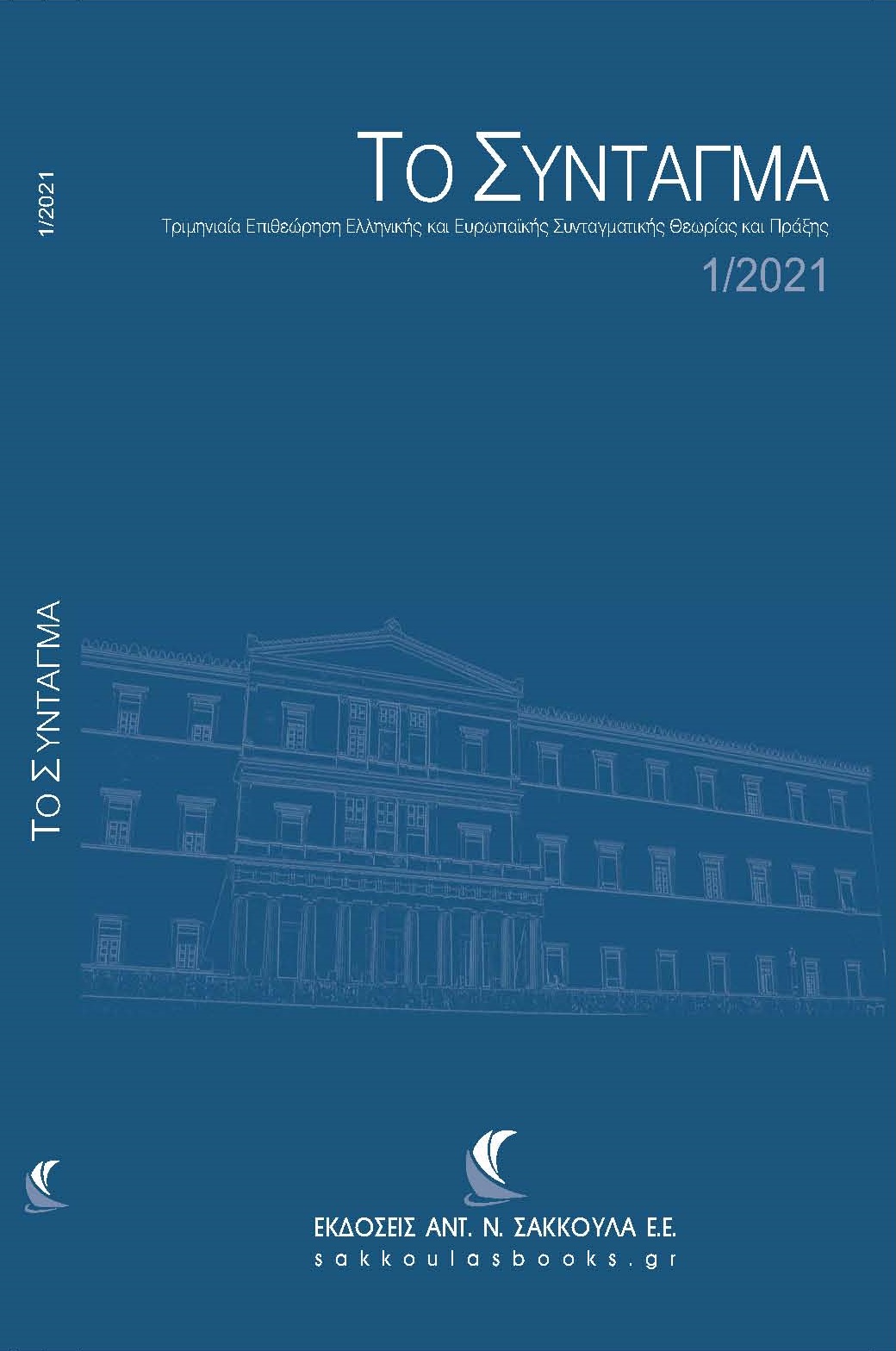 Περιοδικό ΤΟ ΣΥΝΤΑΓΜΑ, τεύχος 1/2021 (περιεχόμενα) - constitutionalism.gr