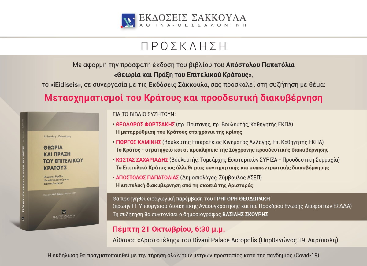 Συζήτηση με θέμα: Μετασχηματισμοί του Κράτους και προοδευτική ...