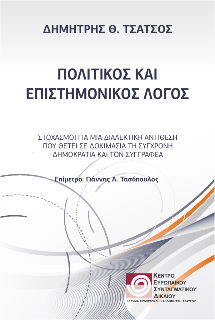 Δημήτρης Θ. Τσάτσος, Πολιτικός και Επιστημονικός Λόγος: Στοχασμοί για ...