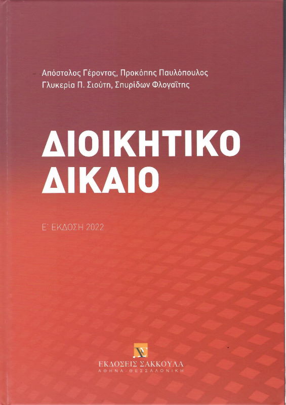 5η έκδοση του "Διοικητικού Δικαίου" των Καθηγητών Απόστολου Γέροντα ...