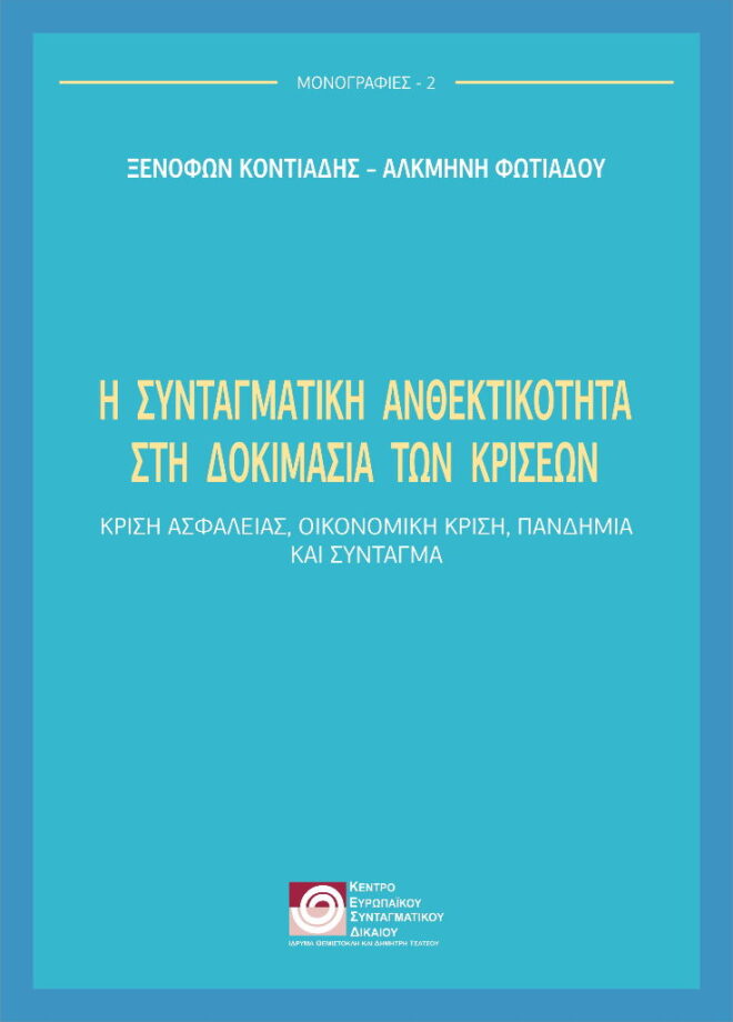 Η ποινική ευθύνη των υπουργών - constitutionalism.gr