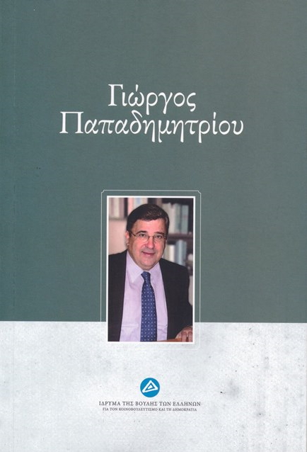 Γιώργος Παπαδημητρίου. Ίδρυμα της Βουλής των Ελλήνων για τον ...