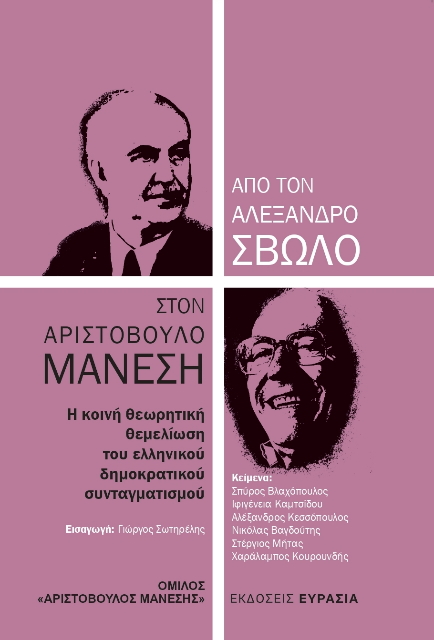 Από τον Αλέξανδρο Σβώλο στον Αριστόβουλο Μάνεση. Η κοινή θεωρητική ...