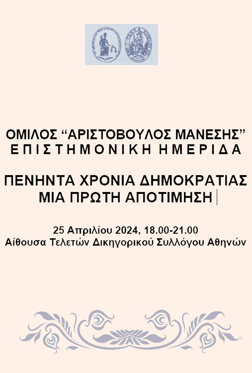 Όμιλος "Αριστοβουλος Μάνεσης" Επιστημονική Ημερίδα: Πενήντα χρόνια ...