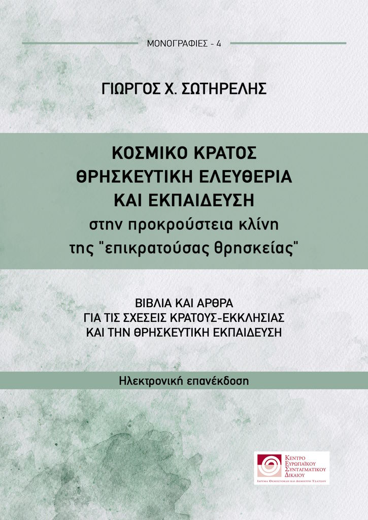 Γιώργος Χ. Σωτηρέλης: Κοσμικό κράτος, θρησκευτική ελευθερία και ...