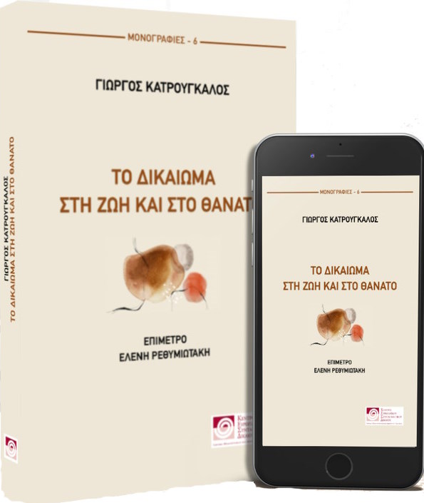 Το δικαίωμα στη ζωή και στο θάνατο, Γιώργος Σ. Κατρούγκαλος ...