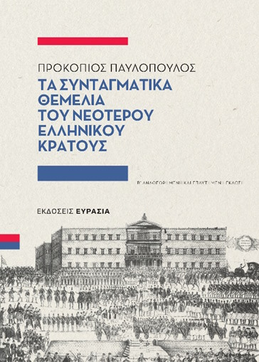 Προκόπιος Παυλόπουλος: Τα συνταγματικά θεμέλια του Νεότερου Ελληνικού ...