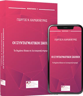 Δημήτρης Α. Σωτηρόπουλος, Βασιλική Νταλάκου (επιμ.), Το Σύγχρονο ...