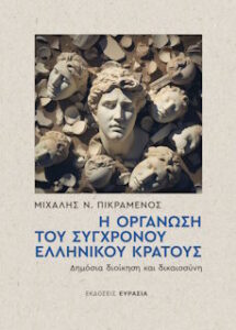 Περί του άρθρου 86 του Συνταγματος - constitutionalism.gr