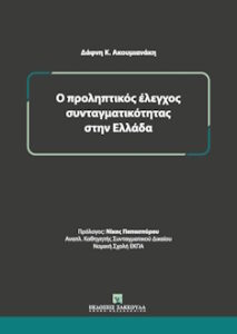 Οι αρμοδιότητες της ΑΔΑΕ και το κράτος δικαίου - constitutionalism.gr